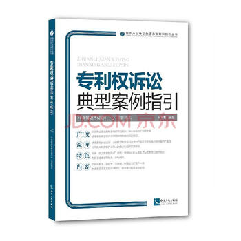 专利权诉讼典型案例指引 刘华俊 知识产权