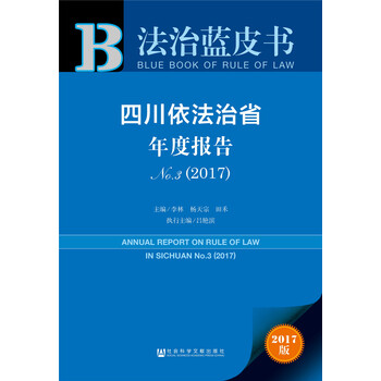 四川依法治省年度报告No.3（2017）