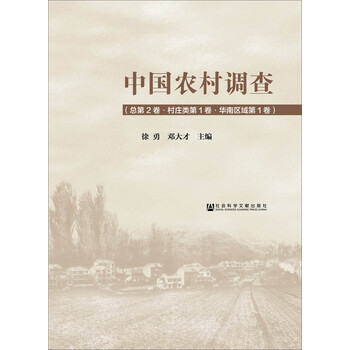 中国农村调查（总第2卷·村庄类第1卷·华南区域第1卷）