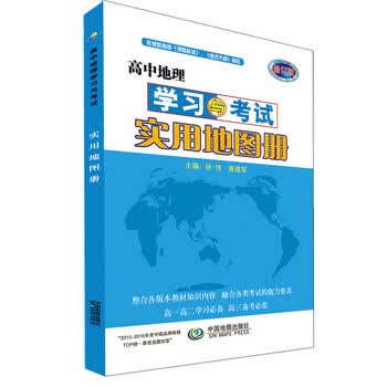 高中地理学习与考试实用地图册 修订版 适用于新课标教科书 高一高二高三地理 高考复习