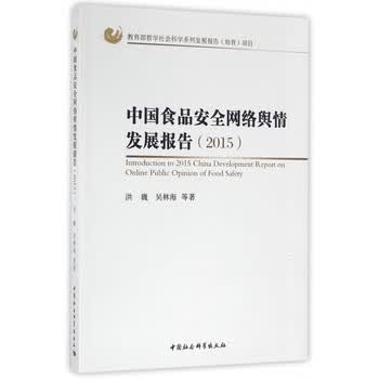 中国食品安全网络舆情发展报告(2015)
