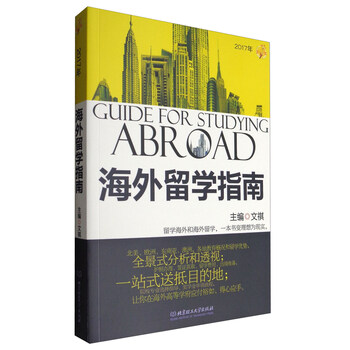 正版书籍 海外留学指南9787568236461