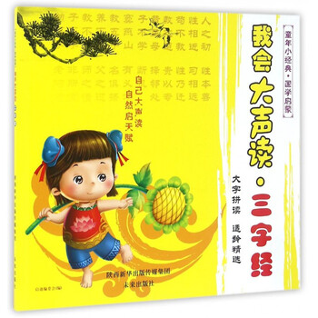 我会大声读(三字经)/童年小经典国学启蒙