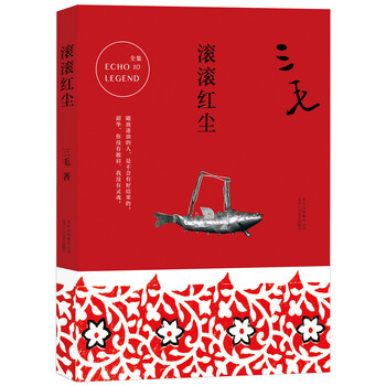 三毛全集10：滚滚红尘9787530214824