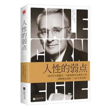 正版 人性的弱点9787539993225