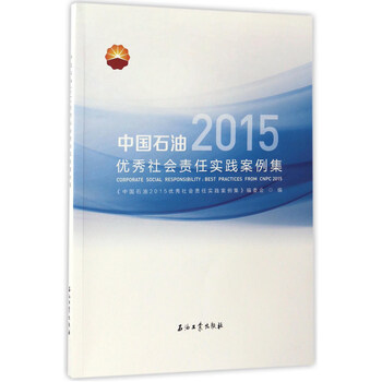 中国石油2015优秀社会责任实践案例集