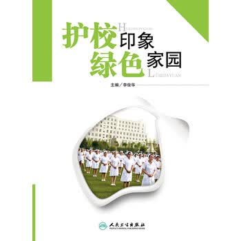 护校印象绿色家园