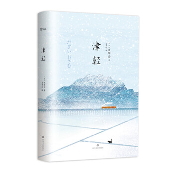 文学名家名著：津轻