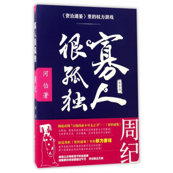 寡人很孤独(资治通鉴里的权力游戏周纪)