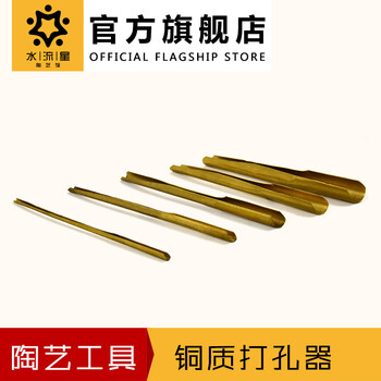 水流星陶艺 打孔器 铜质打孔器 5件套 制壶打孔 陶艺工具 钻孔