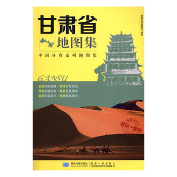 甘肃省地图集 旅游/地图 书籍