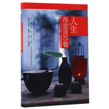 人生得意须尽餐