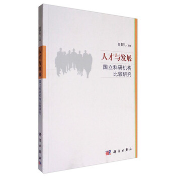 [正版图书]人才与发展：国立科研机构比较研究