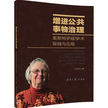增进公共事物治理：奥斯特罗姆学术探微与应用 9787302460541 王亚华 清华大学