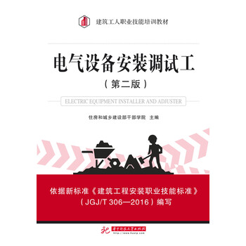 电气设备安装调试工（第二版）