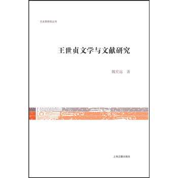 王世贞文学与文献研究