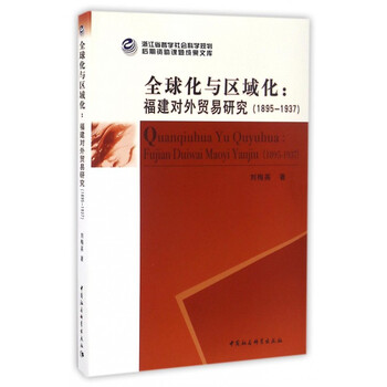 全球化与区域化--福建对外贸易研究(1895-1937)
