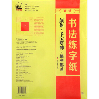 书法练字纸：颜体·多宝塔碑·偏旁部首