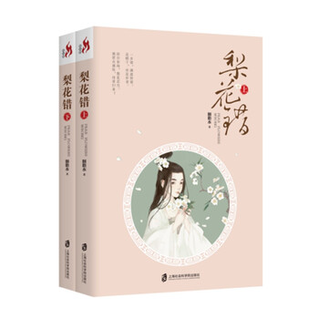 梨花错9787552017281上海社会科学院