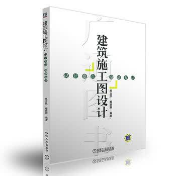 建筑施工图设计:设计要点、编制方法 单立欣