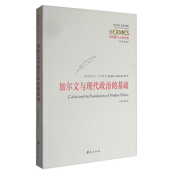 加尔文与现代政治的基础