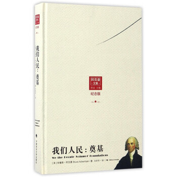 我们人民--奠基(纪念版阿克曼文集)(精)