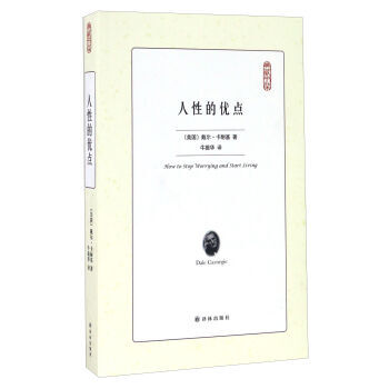 人性的优点/典藏书架