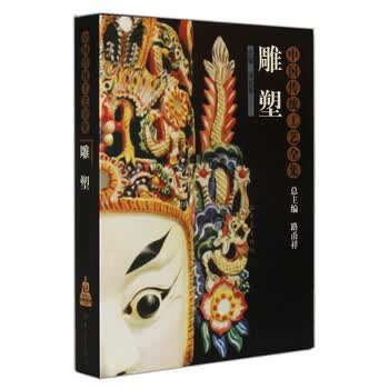 正版 中国传统工艺全集：雕塑9787534733154