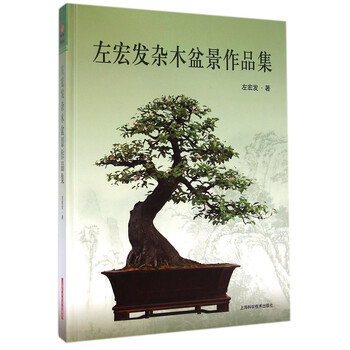 左宏发杂木盆景作品集