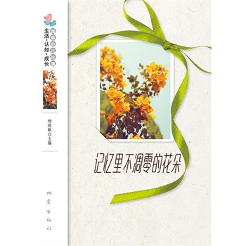 记忆里永不凋零的花朵