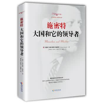 施密特：大国和它的领导者