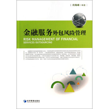 金融服务外包风险管理
