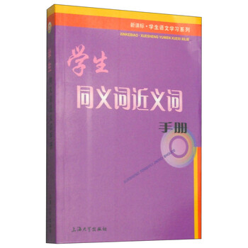 学生同义词近义词手册
