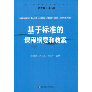 基于标准的评价研究丛书：基于标准的课程纲要和教案