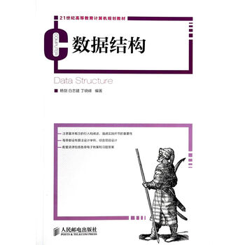 数据结构(21世纪高等教育计算机规划教材)