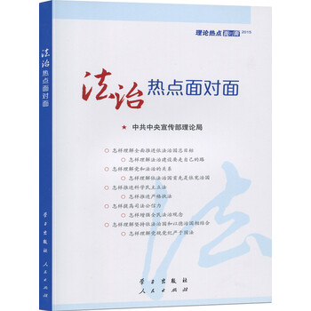 理论热点面对面（2015）：~~热点面对面9787514705201
