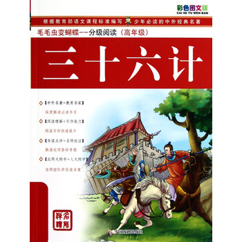 三十六计(彩色图文版)/毛毛虫变蝴蝶分级阅读