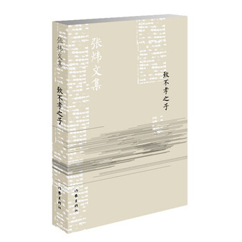 致不孝之子/张炜文集