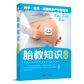胎教知识百科9787512709256中国妇女