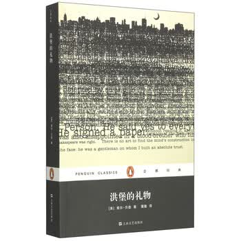 文学名著·企鹅经典：洪堡的礼物（平装）