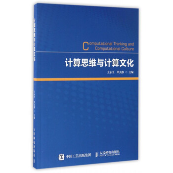 计算思维与计算文化