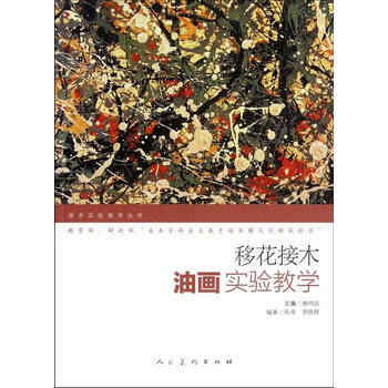 移花接木-油画实验教学/书籍/绘画/油画技法
