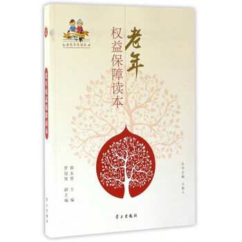   老年 权益保障读本9787514706789学习