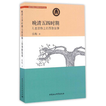 晚清五四时期儿童读物上的图像叙事
