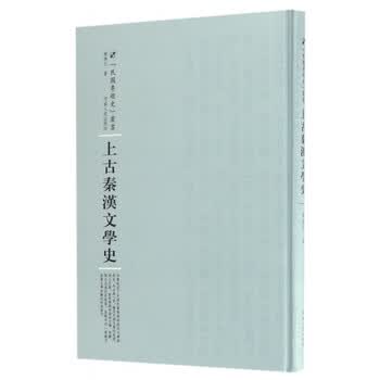 上古秦汉文学史(精)/民国专题史丛书