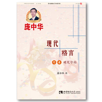 现代格言行书硬笔字帖