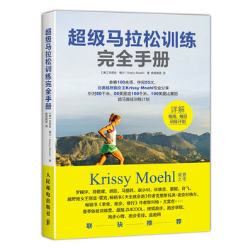 超级马拉松训练完全手册(人邮体育出品)