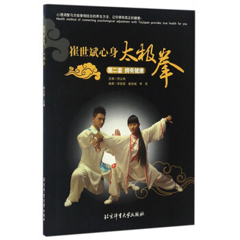 崔世斌心身太极拳(第2套拥有健康)