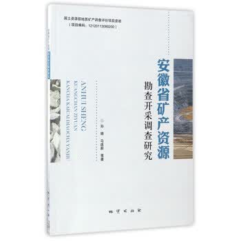 安徽省矿产资源勘查开采调查研究