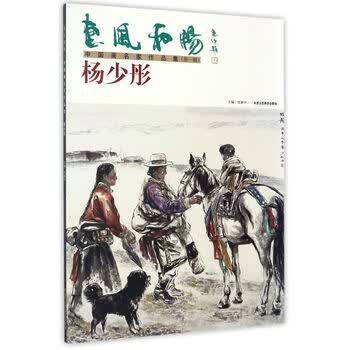 惠风和畅中国画名家作品集：杨少彤